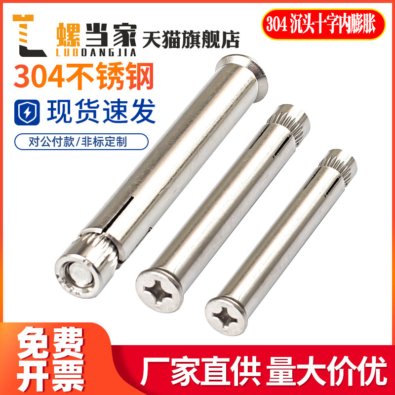 304/201不锈钢十字沉头内膨胀螺丝平头内置式膨胀螺栓内爆M6M8M10