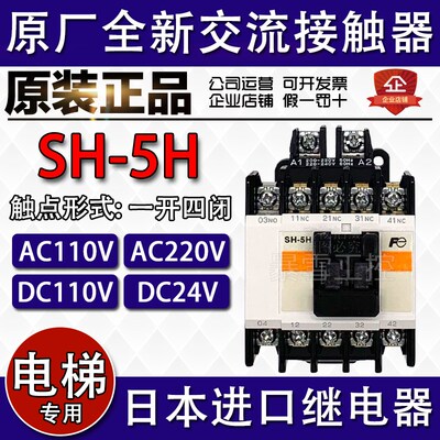 全新原装正品富士SH-5H中间继电器1a4b AC110V 220V电梯专用接触