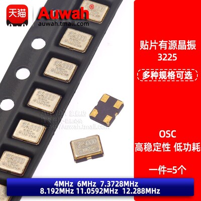 OSC贴片有源晶振 3225 4M 6 7.3728 8 8.192M 11.0592MHz 12.288M