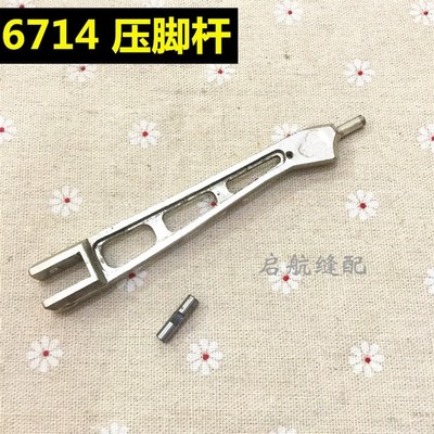 包缝机拷边机6700 压脚臂 压脚杆 6714压脚杆122-53811压脚大身
