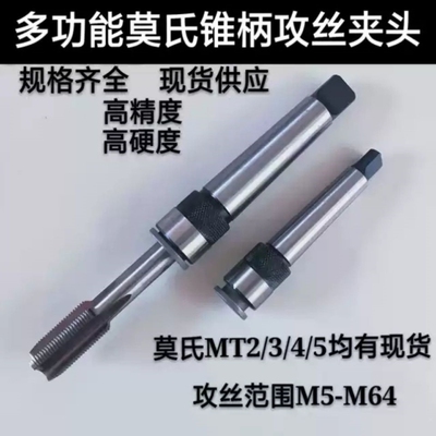 多功能锥柄丝锥夹头快换攻丝夹头机用丝锥筒夹套莫氏MT2345号