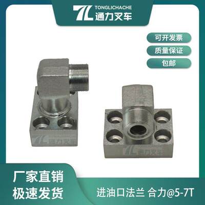 叉车齿轮泵进油口法兰 直角接头 25787-62351G 合力@5-7T 原厂