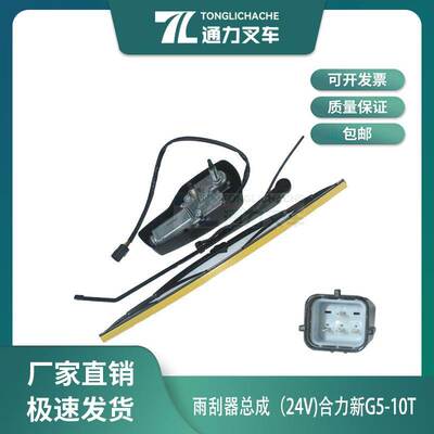 叉车雨刮器总成雨刮电机含刮片 G0U25-72071DJ合力G5-10T 24V原厂