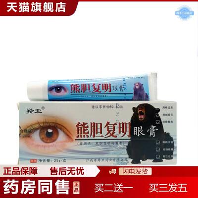天猫正品羚亚熊胆复明眼膏25g/支可