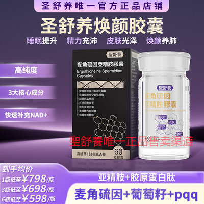 圣舒养焕颜胶囊麦角硫因pqq葡萄籽多重核心成分焕颜机体年轻态nad