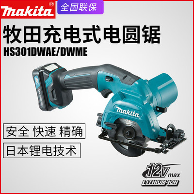 Makita牧田HS301D充电木工电圆锯家用电锯手提圆盘电动木材切割锯
