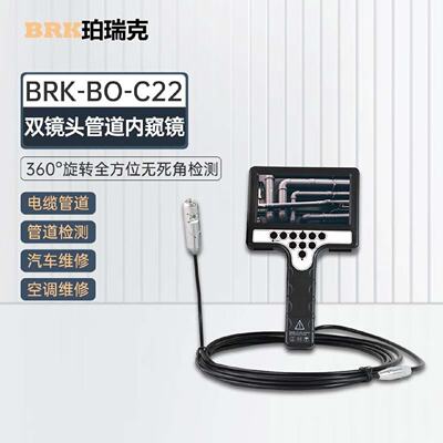 珀瑞克BRK-BO-C22双镜头管道内窥镜可视防水水平360°旋转管道检