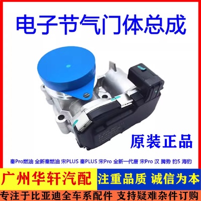 适用于比亚迪秦PLUS电子节气门体总成 秦Pro全新秦燃油腾势海豹