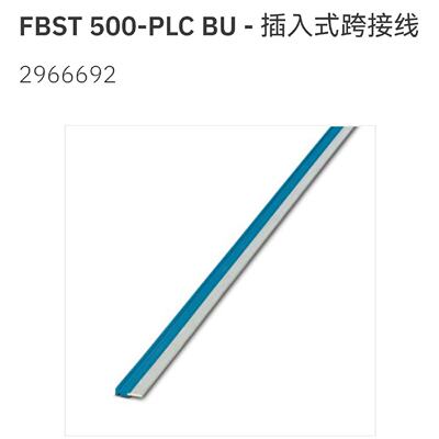 议价2966692 FBST500-PLC BU菲尼克斯插入式跨接件原装现货phoeni