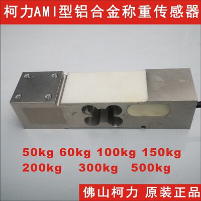 柯力AMI50kg60kg100kg150kg200kg300kg500kg称重传感器