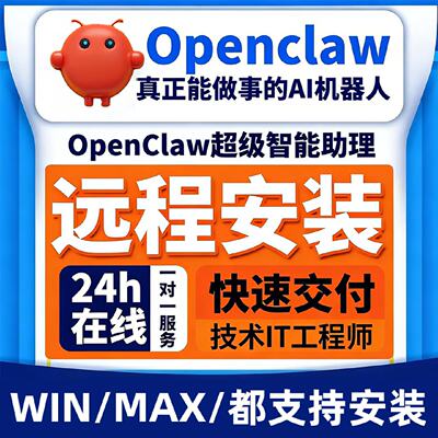 专业openclaw本地部署远程安装小龙虾api配置上门书代装接macAI