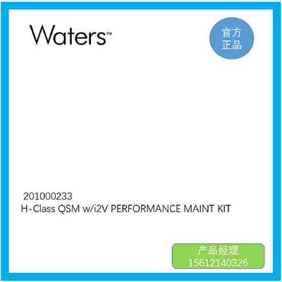 议价Waters 201000233 H-Class QSM w/i2V PERFORMANCE MAINT KIT