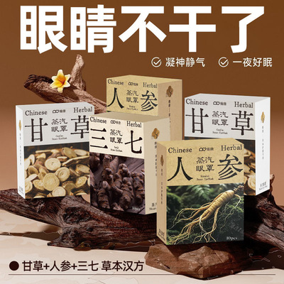 维康冻干人参蒸汽睡眠眼罩缓解眼部的疲劳加热蒸气一次性眼罩