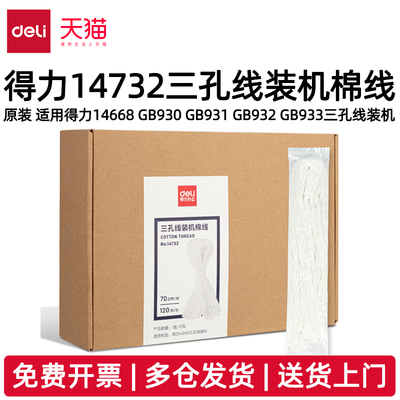 得力14732三孔线装机棉线适用得力14668 GB930 GB931 GB932 GB933三孔线装机专用原装白色棉线耗材