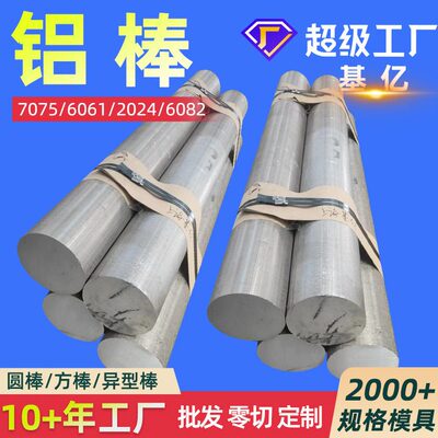 7075铝棒6061t6铝合金棒定制实心铝棒2024铝棒6082铝棒异型棒