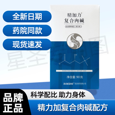 正品精加力复合肉碱90g/盒装营养
