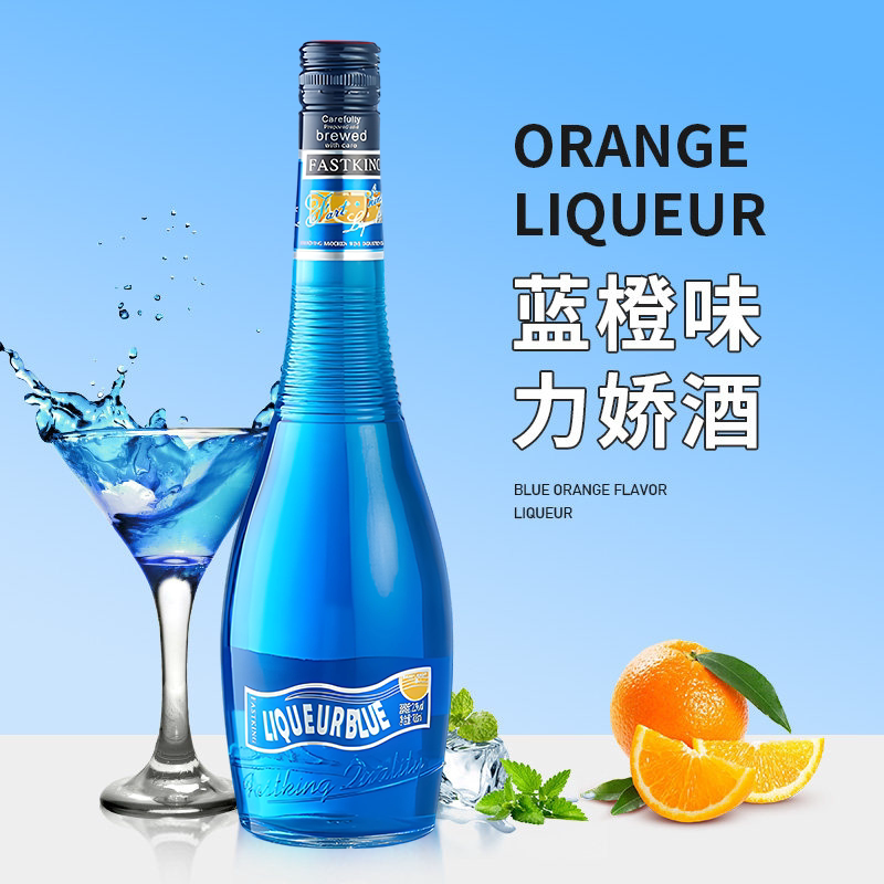 蓝色橙味力娇酒LIQUEUR蓝橙味调酒基酒洋酒