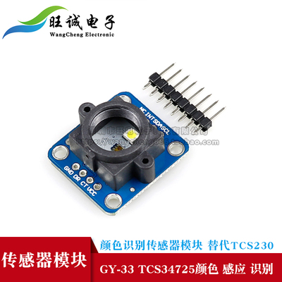 GY-33 TCS34725颜色 感应 识别 传感器模块 替代 TCS230 TCS3200
