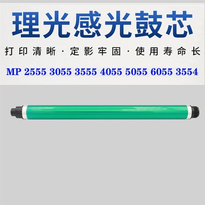 理光MP2555 3055 3555 4055 5055 6055原色鼓芯 富士感光鼓刮