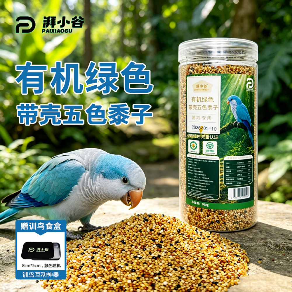 湃小谷鹦鹉专用五色黍子鹦鹉磨喙美毛鹦鹉零食鹦鹉玩具鸟零食牡丹
