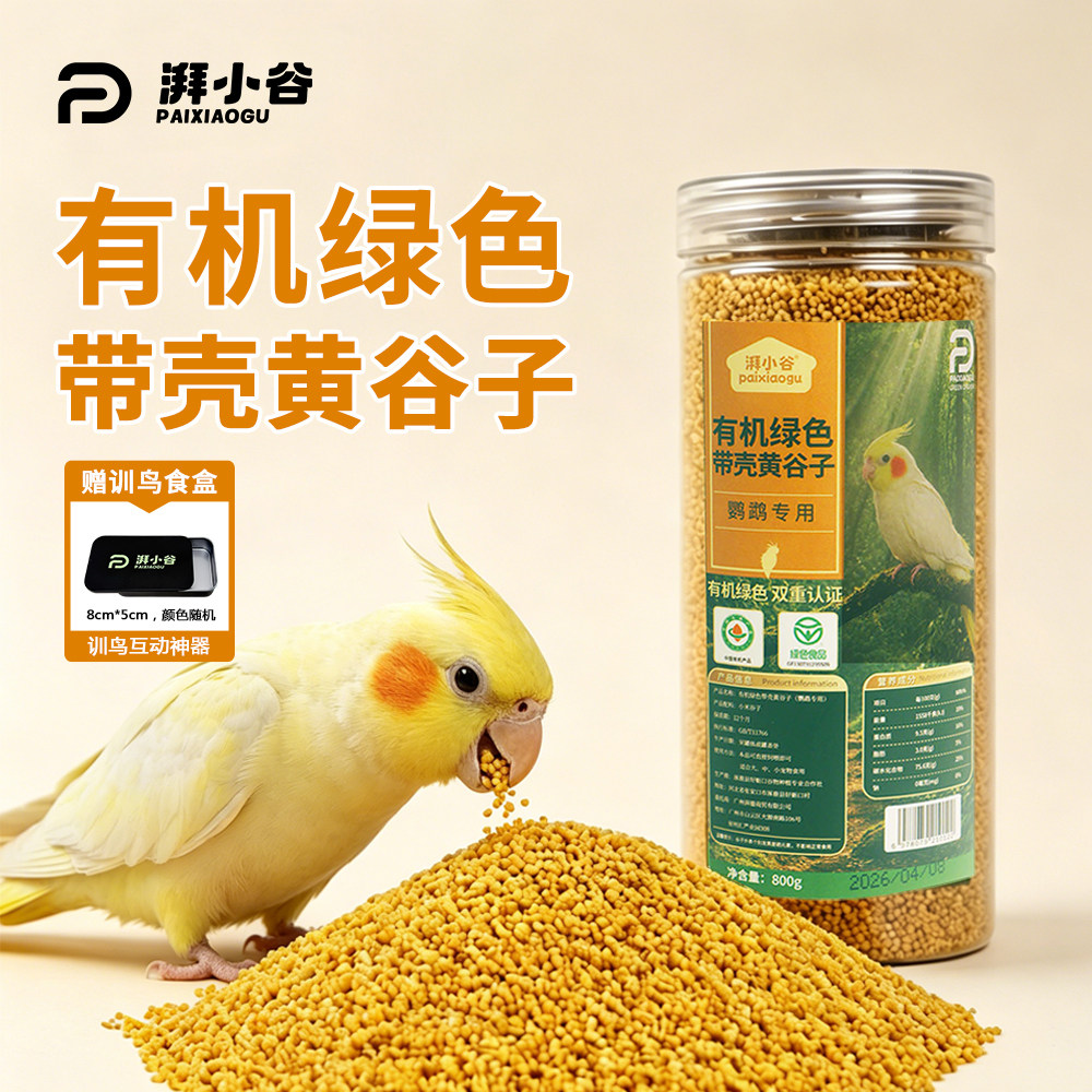 湃小谷有机鹦鹉专用黄谷子鹦鹉零食磨喙专用健康无农药带壳谷子鸟