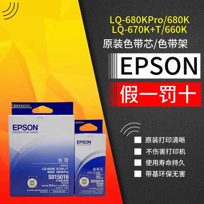 原装爱普生660k 670K+T 680KPro色带 色带芯 S015016 15524 10056