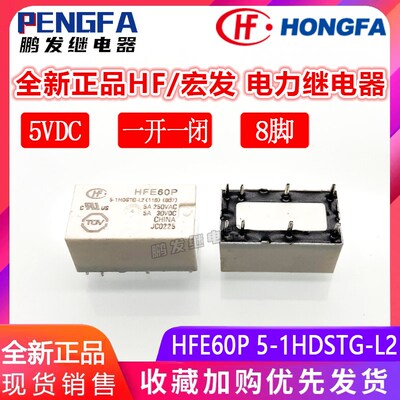 全新现货 HFE60P 5-1HDSTG-L2 继电器 5VDC 宏发 5V DC5V 5A 8脚