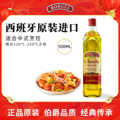 Borges/伯爵官方西班牙原装进口家用炒菜橄榄油瓶装500ml