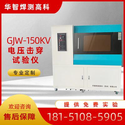 厂家供应GJW电压击穿试验机击穿电压测试仪耐电压试验仪