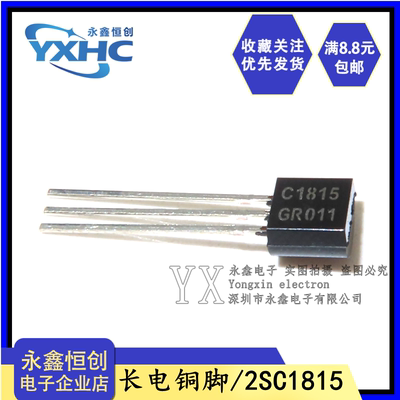 铜脚全新原装长电2SC1815-GR C1815 0.15A/50V NPN 晶体管 TO-92