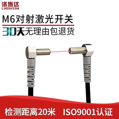 洛施达LTT-06NO-TZ弯头M6激光对射光电开关传感器直角红外感应