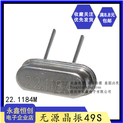 直插2脚石英晶振49S型（22.1184MHz）HC-49S无源钟振晶体22.1184M