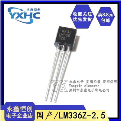 全新国产 LM336Z25 2.5V 稳压器 直插TO-92 LM336Z-2.5 电压基准