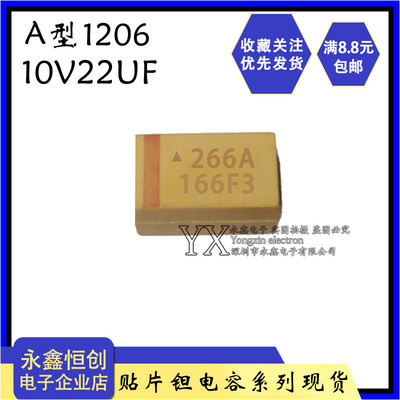 散新钽电容10V22UF/A型/黄色 226 22UF A3216 A型 A体积1206贴片