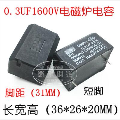 电磁炉电容MKPH 0.3UF 800VAC 1600VDC  MKPH高压电容 插件直插