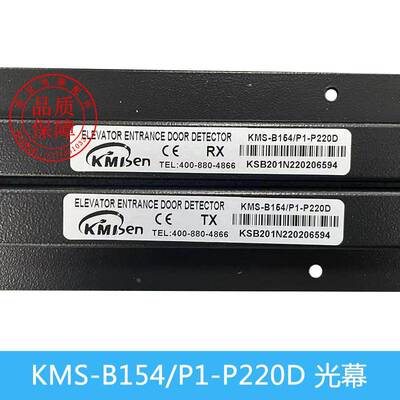 杭州西奥电梯原装光幕KMS-B154/P1-P220D /154/L1 西子优迈嘉美森