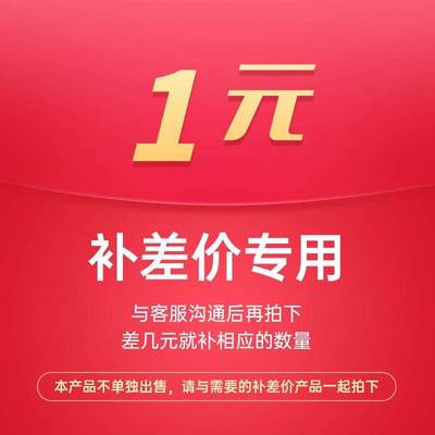 补差价专用链接邮费差价专拍补多少拍多少（请务必联系在线客服）