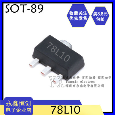 全新 贴片稳压管 78L10 SOT-89 10V 三端稳压10V封装 三极管