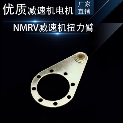 NMRV型涡轮蜗杆减速机扭力臂支架RV40/50/63/75/90/110减速器配件