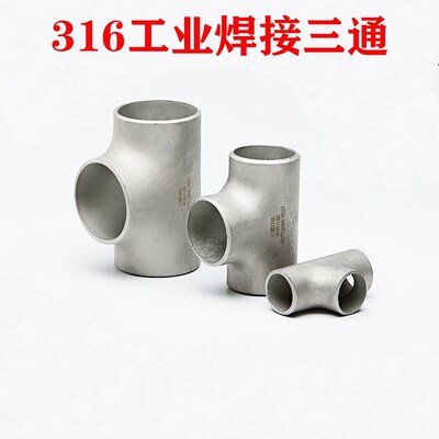 316L不锈钢三通接头57工业无缝焊接冲压三通76等径三通89 108 159