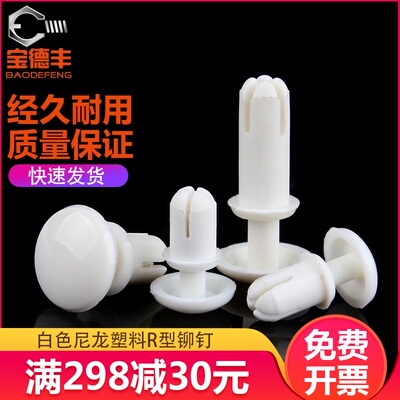 尼龙铆钉R型铆钉塑料白色按压式卡扣子母PC板塑胶铆钉R2R3R4R5R6