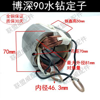 博深90水钻定子BOSUN博深110水钻机通用线圈钻孔机电机全铜线配件