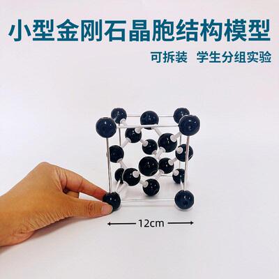 小型金刚石晶胞结构模型可拆装分组实验金刚石结构模型球直径23mm