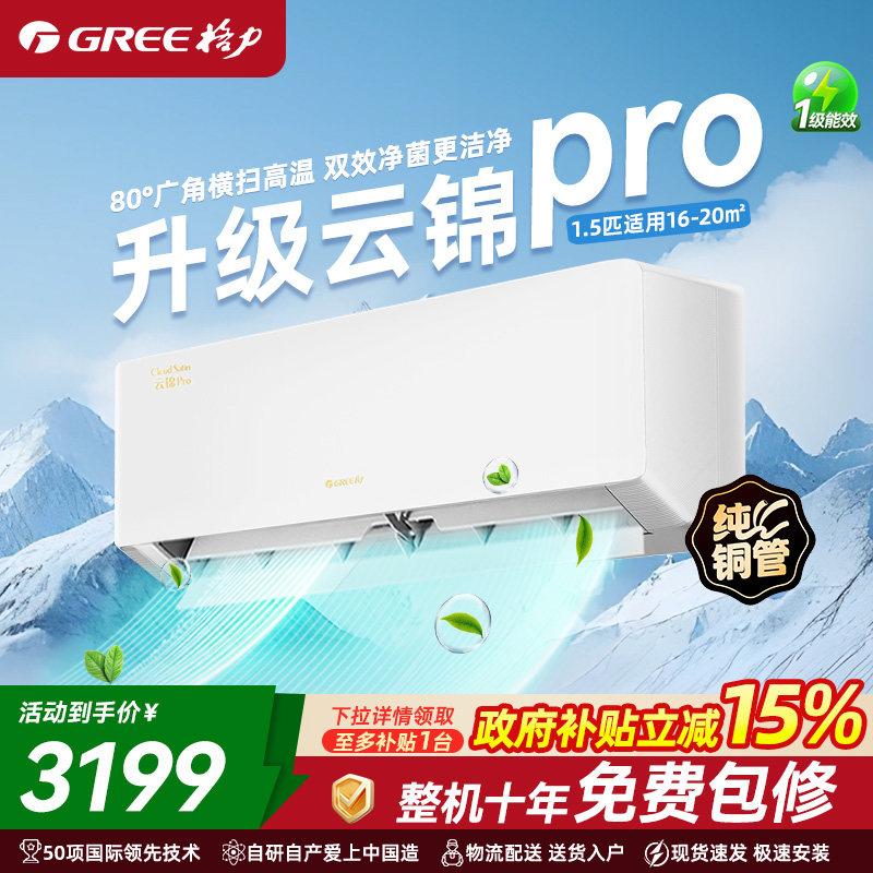 【政府补贴】格力空调一级能效1.5/1匹家用挂机云锦pro官方旗舰店