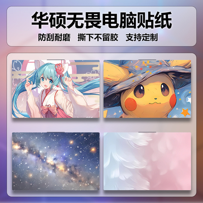 适用华硕无畏Pro15贴膜电脑贴纸S5507Q笔记本外壳保护膜S5506M炫彩M5506U图案N6506M定制机身K6502V全套彩膜