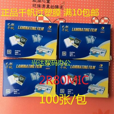 包邮千帆2R过塑膜/保护膜3寸护卡膜/塑封膜80mic过胶膜/8C
