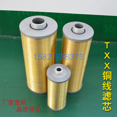TXX铜丝滤油器10/25/40/63/100/160/250/400/630*30/50 XU-A滤芯