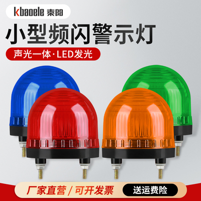LTE-7612K小型频闪警示灯高分贝声光报警器常亮指示灯闪光灯220V