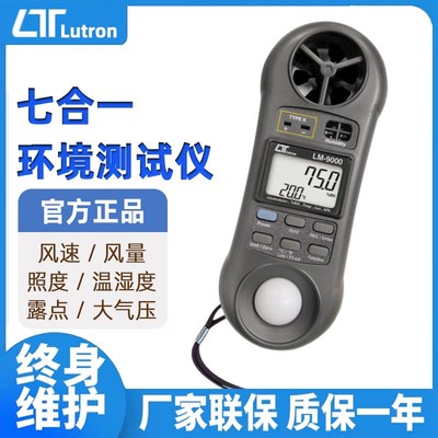 台湾路昌LM-9000A多合一环境检测仪 测试风速温湿度光照度气压