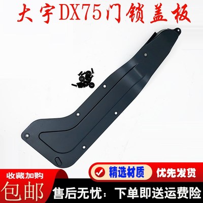 挖掘机斗山大宇DX75 120 215 260 300 380驾驶室门锁盖板内饰板